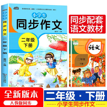 同步作文二年级下册小学生作文大全 起步训练入门 2年级上册语文小学作文写作技巧书籍辅导人教版