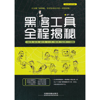 黑客工具全程揭秘 张齐著 中国铁道出版社