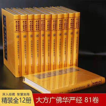 包邮正版  大方广佛华严经 全12册 八十华严 81卷 16开 精装繁体竖排大字 文物出版社