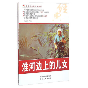 淮河边上的儿女 杨锦文 等 绘【正版书】