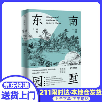 东南园墅