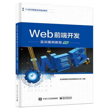 Web前端开发实训案例教程（中级）