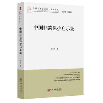 中国非遗保护启示录