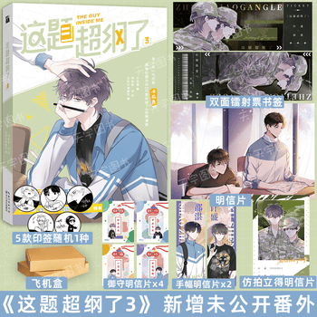 印签版【自选链接】这题超纲了1-2-3小说 漫画 自选 木瓜黄 晋江文学城言情纯爱原眈小说实体书： 这题纲超了 漫画3（定价42）