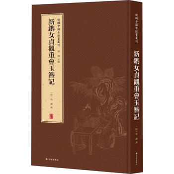 新镌女贞观重会玉簪记