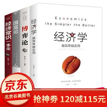 经济学入门基础书籍4册 国富论+博弈论+经济学+经济常识一本全 宏观微观经济学解释运作思维方式的书籍 四册
