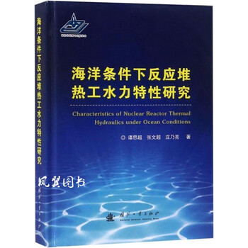 海洋条件下反应堆热工水力特性研究 谭思超，张文超，庄乃亮著 国防工业出版社