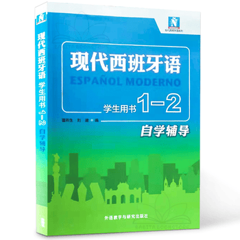 外研社 现代西班牙语学生用书1-2自学辅导 现代西班牙语二册教材配套辅导书