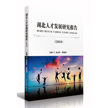 湖北人才发展研究报告（2019）