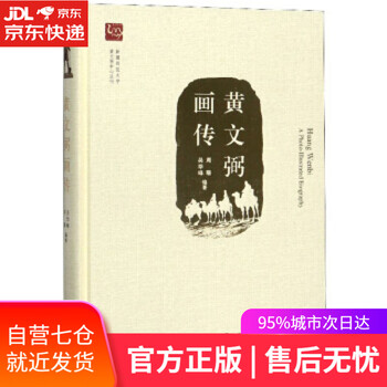 【正版图书】新疆师范大学黄文弼中心丛刊：黄文弼画传 上海嘉定博物馆,厦门大学考试研究中心 中西书局