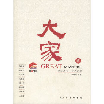 大家(5) 薛继军 9787100049085 商务印书馆