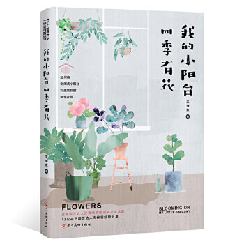 《我的小阳台四季有花》 王清欢， 四川美术出版社