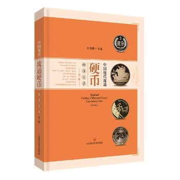中国现代流通硬币标准目录(第三版)孙克勤上海科学技术出版社 金融与投资书籍