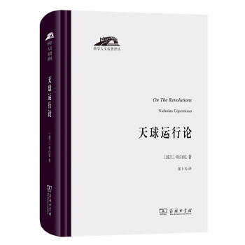 【新华正版】 天球运行论 [波兰]哥白尼著，张卜天 译 商务印书馆