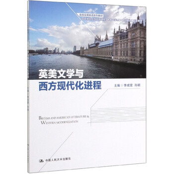 英美文学与西方现代化进程