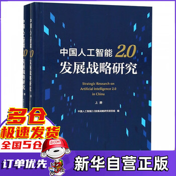 中国人工智能2.0发展战略研究(上下)(精)