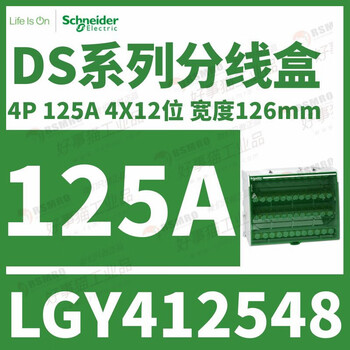 施耐德电气LGY410028施耐德LinergyDS接线分线盒4X7位4P100A尺寸100X71X50mm LGY412548 4P ...