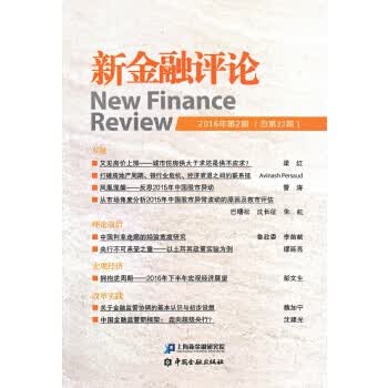 新金融评论(2016年第2期)(总第22期)