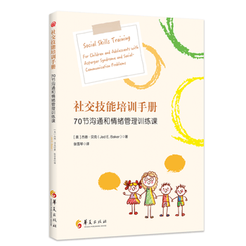 现货速发 社交技能培训手册：70节沟通和情绪管理训练课 华夏出版社