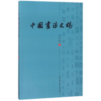 中国书法史稿
