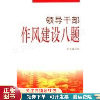 领导干部作风建设八题 本书