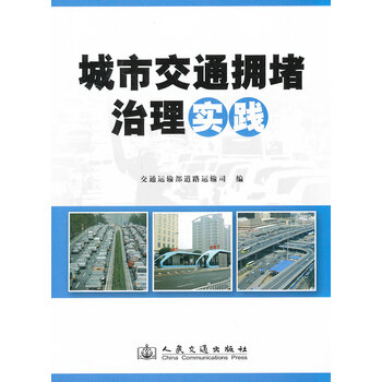 城市交通拥堵治理实践 工业技术 李刚主编 人民交通出版社 9787114105333