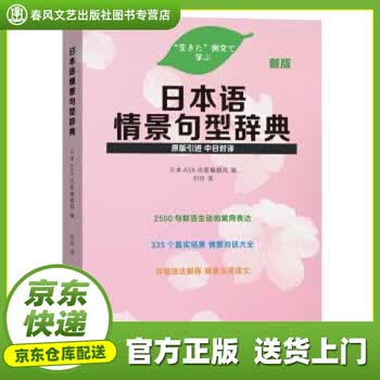 【正版京送图书】日本语情景句型辞典（新版） 日本ASK出版编辑部,刘玲 商务印书馆