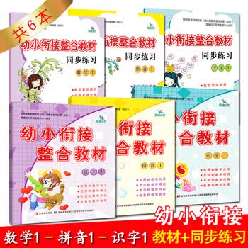共6本幼小衔接整合教材拼音1识字1数学1 教材+练习册幼儿园中班大班升一年级学前班上册上学期教材