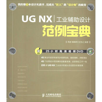 UG NX工业辅助设计范例宝典
