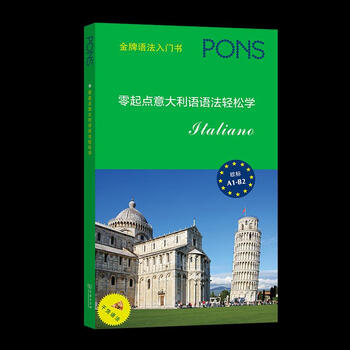 零起点意大利语语法轻松学【保证正版】