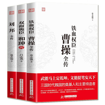 正版书籍 3册曹操全传+双面诡臣和珅传+刘邦全传 历史人物名人传记 历史记政治军事任务传记