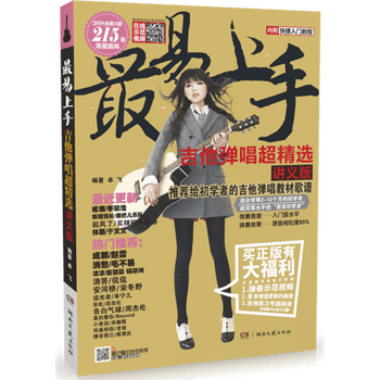 易上手吉他弹唱超精选 讲义版 曲谱热门歌曲指弹谱集 学吉他的书 自学入门基础知识 英文古典民谣摇滚经