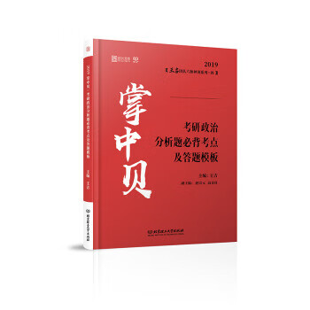 2019 掌中贝：考研政治分析题必背考点及答题模板 王吉 北京理工大学出版社【正版图书】