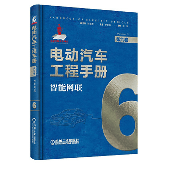 包邮 电动汽车工程手册 第六卷 智能网联 智能化汽车和车联网应用书籍 