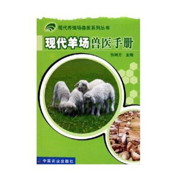 现代羊场兽医手册——现代养殖场兽医系列丛书 张树方 中国农业出版社