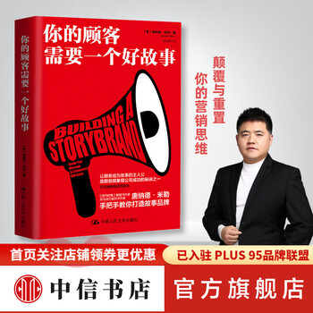 【樊登推荐】你的顾客需要一个好故事 中信书店