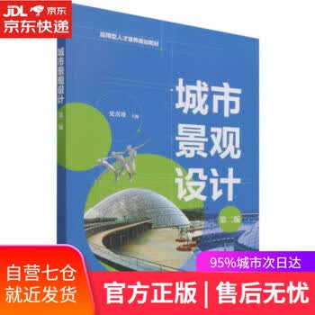 【正版图书】城市景观设计(史喜珍)   (第二版) 史喜珍 化学工业出版社 9787122392626