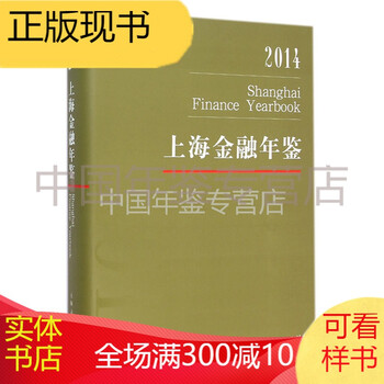 上海金融年鉴2014