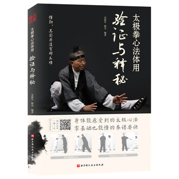 太极拳心法体用:验证与释秘