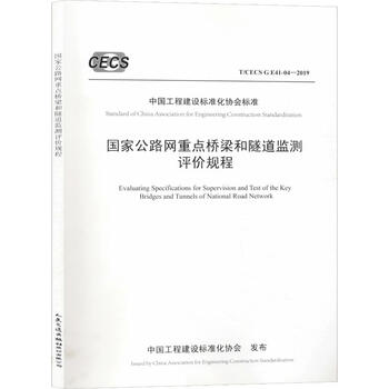 国家公路网重点桥梁和隧道监测评价规程 T/CECS G:E41-04-2019
