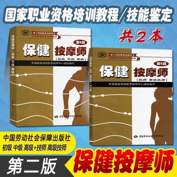 保健按摩师初级中级高级+技师 高级技师第2版共2本职业资格技能培训教程中国劳动社会保障出版社