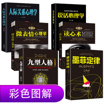 6册 九型人格书 全套 墨菲定律正版书原著 会读心术的那小子 微表情心理学 读心术 人际关系 犯罪心