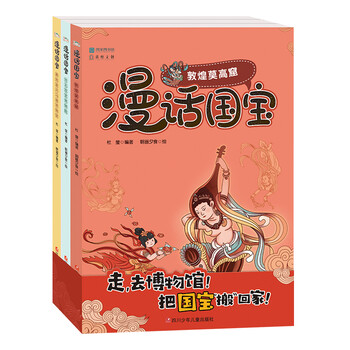 漫话国宝.漫画博物馆系列(敦煌莫高窟，秦始皇兵马俑博物馆，台北故宫博物院）