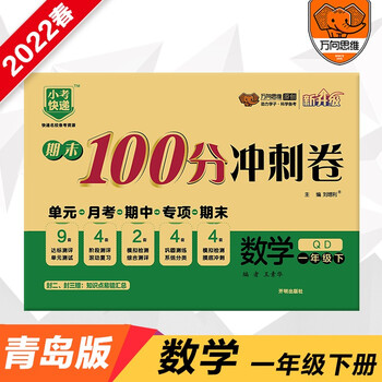 2022春期末100分冲刺卷一年级数学下册青岛版小学1年级QD版单元章节同步练习检测试卷期中期末测评考试卷
