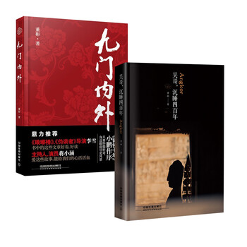 【全2册】吴哥 沉睡四百年+九门内外董彬北京历史故事文化趣闻老北京的历史景点故事窟旅游指南一本全面介绍吴哥的人文旅行手记书