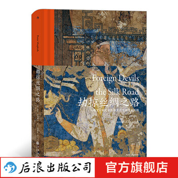 汗青堂丛书069·劫掠丝绸之路 揭秘丝绸之路文物流失历史书籍