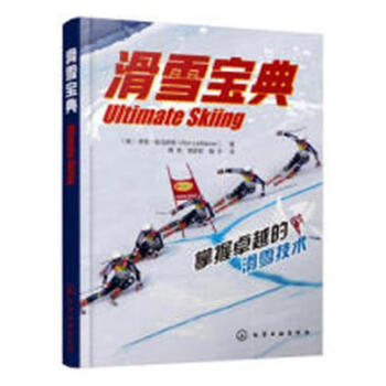 滑雪宝典9787122315496 化学工业出版社