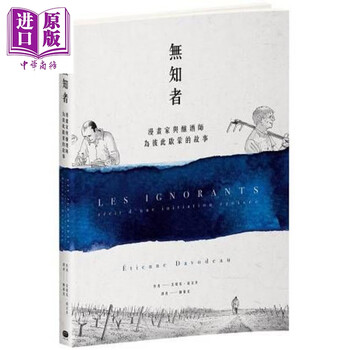 无知者:漫画家与酿酒师为彼此启蒙的故事 港台原版 艾堤安.达文多 大家出版