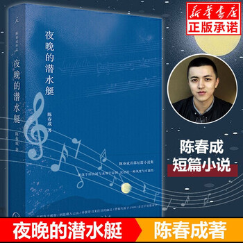 【】夜晚的潜水艇 陈春成短篇小说集 理想国 阿乙贾行家陆庆屹东东 史航激赏中国文学当代小说集书籍畅销书排行榜