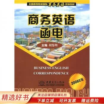 商务英语函电2008年版 胡鉴明